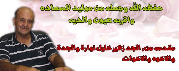 مبروك لهديل ورامي المولود الجديد احمد - قسماوي نت — مصداقية في الخبر ...